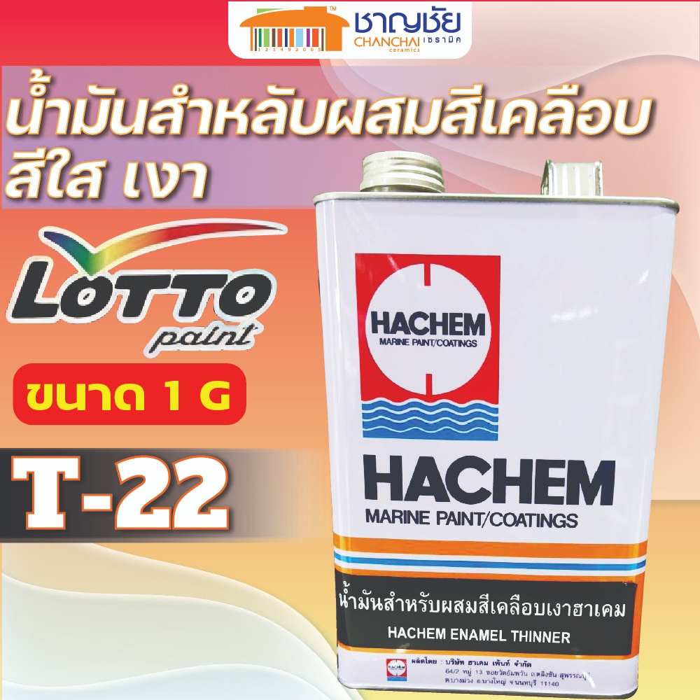 HACHEM PAINT COAT/COATNGS น้ำมันสำหรับผสมสีเคลือบเงาฮาเคม T-22 | Shopee ...