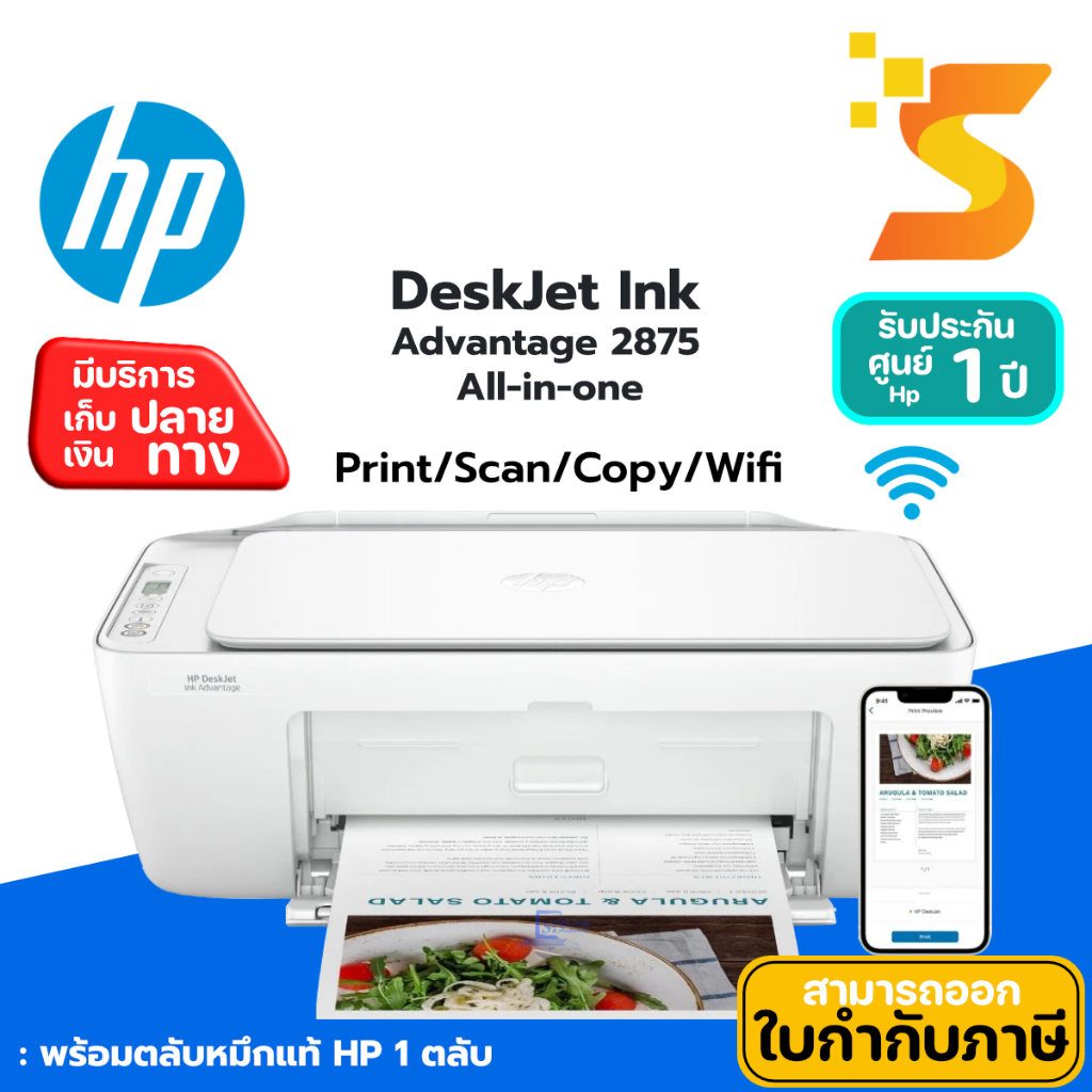 ปริ้นเตอร์ HP DeskJet Ink Advantage 2875 All-in-One Printer ประกันศูนย์ 1 ปี | Shopee Thailand