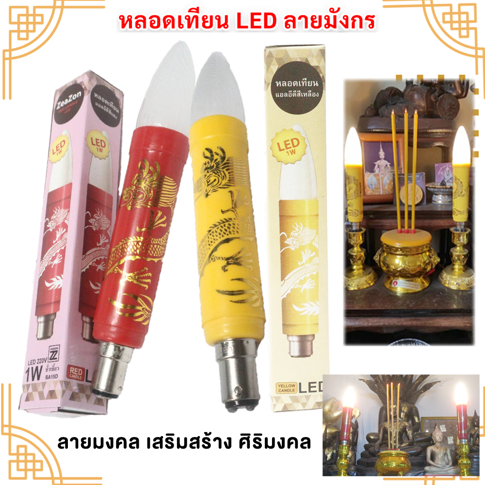 ลายมังกร LED รุ่นใหม่ หลอดเทียน ยาวประหยัดไฟ (เลือกสี) Zeazon ขนาด 1W ขั้วเขี้ยว B15 สำหรับ ศาล ...