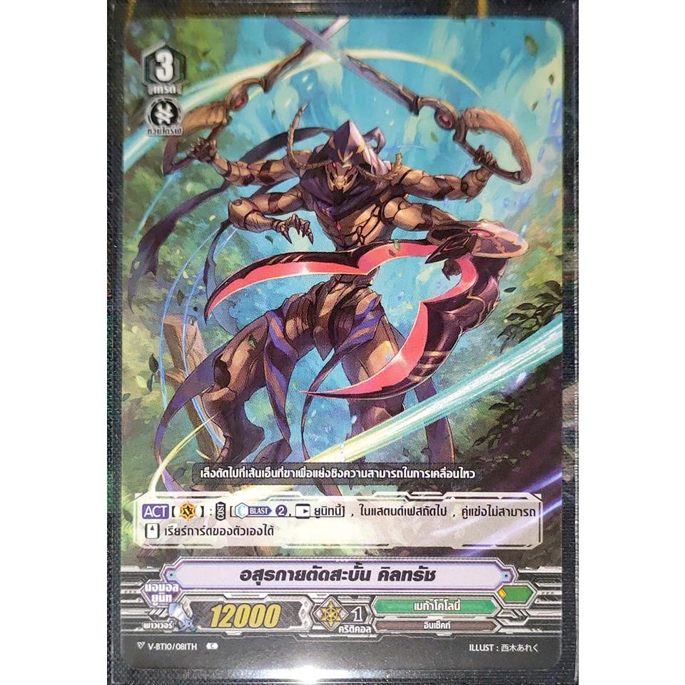 การ์ด แวนการ์ด อสูรกายตัดสะบั้น คิลทรัช แคลน เมก้าโคโลนี่ เกรด 3 V-BT10/081TH C | Shopee Thailand