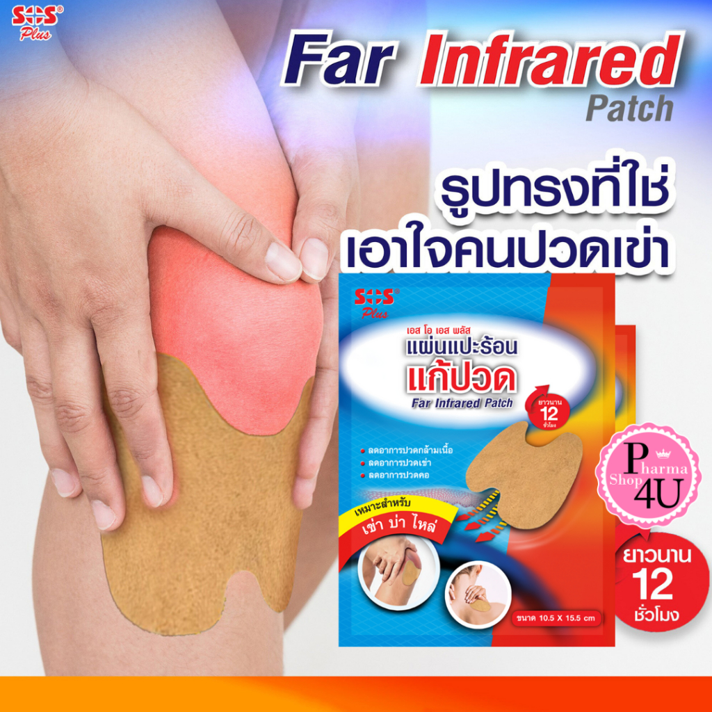 [4ซอง] SOS Plus Far Infrared Patch เอสโอเอสพลัสแผ่นแปะร้อน แก้ปวด [8 ...