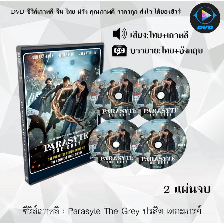 DVD ซีรีส์เกาหลี Parasyte The Grey ปรสิต เดอะเกรย์ : 2 แผ่นจบ (พากย์ไทย ...