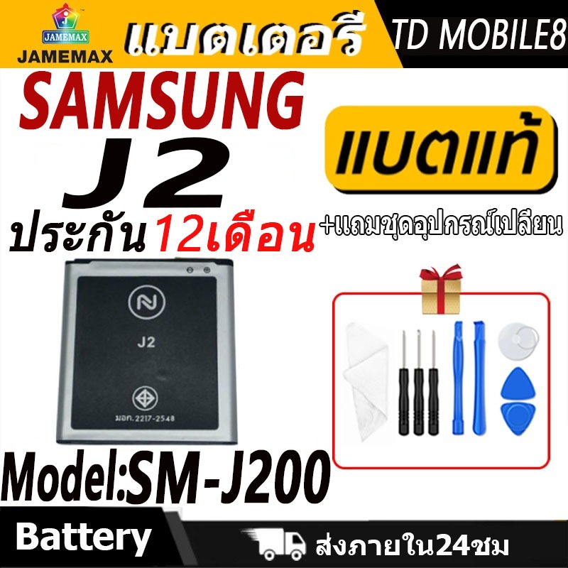 แบตเตอรี่ SAMSUNG J2 Battery/Battery JAMEMAX ประกัน 12เดือน | Shopee ...