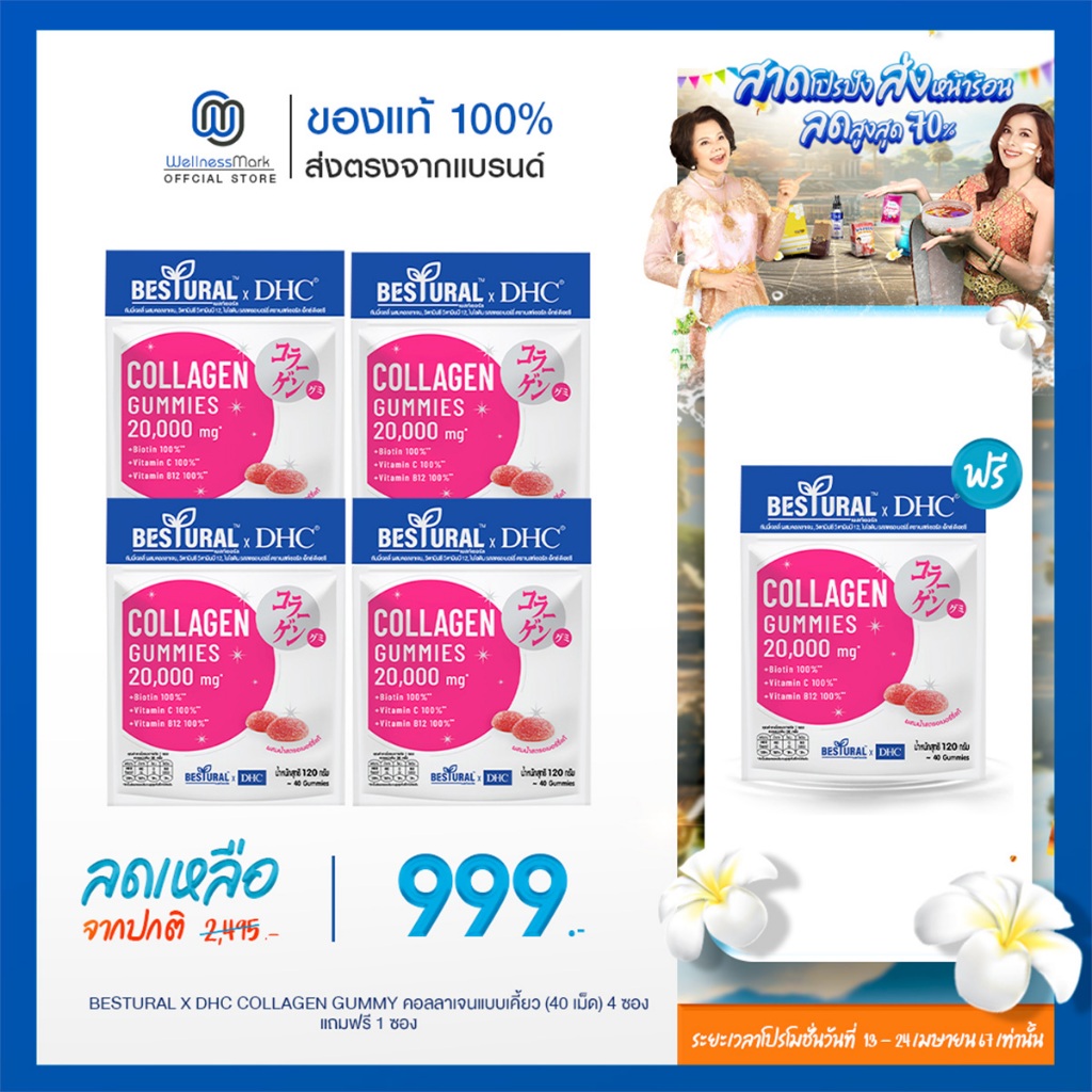 โปรโมชั่นพิเศษ ( 4ซอง แถม ฟรี 1ซอง ) Bestural x DHC Collagen Gummy คอลลาเจน กัมมี่ แบบเคี้ยว (40 ...