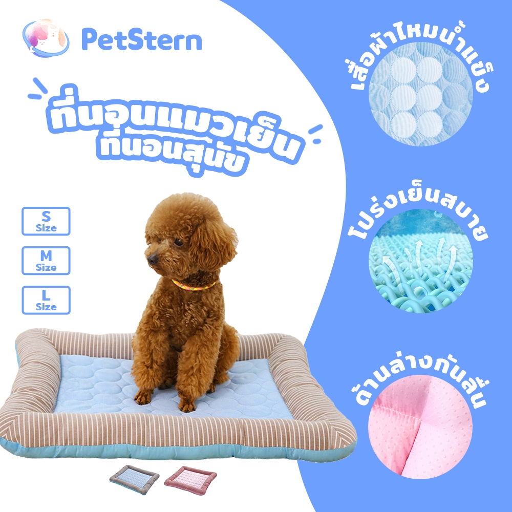 PetStern ที่นอนแมวเย็น ที่นอนสุนัข ที่นอนสัตว์เลี้ยงถอดซักได้ | Shopee Thailand