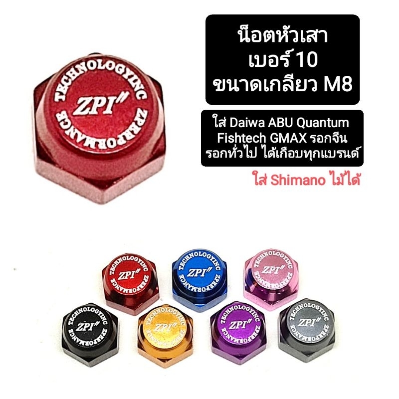 น็อตยึดแขนรอกเบทตกปลา น็อตหัวเสาแต่งซิ่ง เบอร์10 ขนาดเกลียวM8 สกรีนZPI | Shopee Thailand