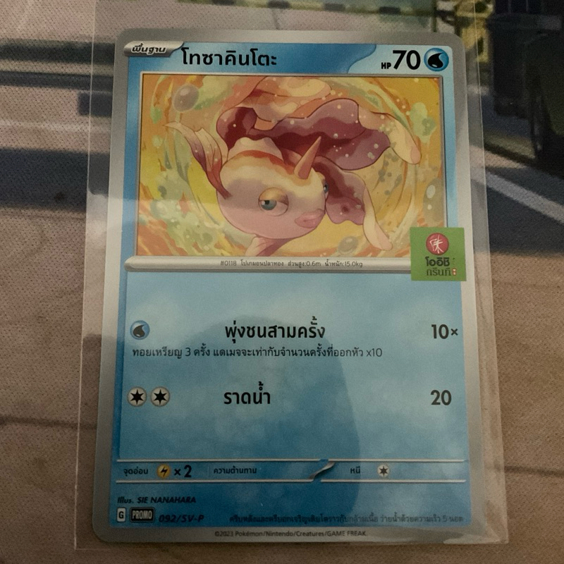 โออิชิ การ์ดโปเกม่อน Pokemon TCG พื้นฐาน โทซาคินโตะ 092/SV-P สการ์เล็ต แอนด์ ไวโอเล็ต Oishi ...