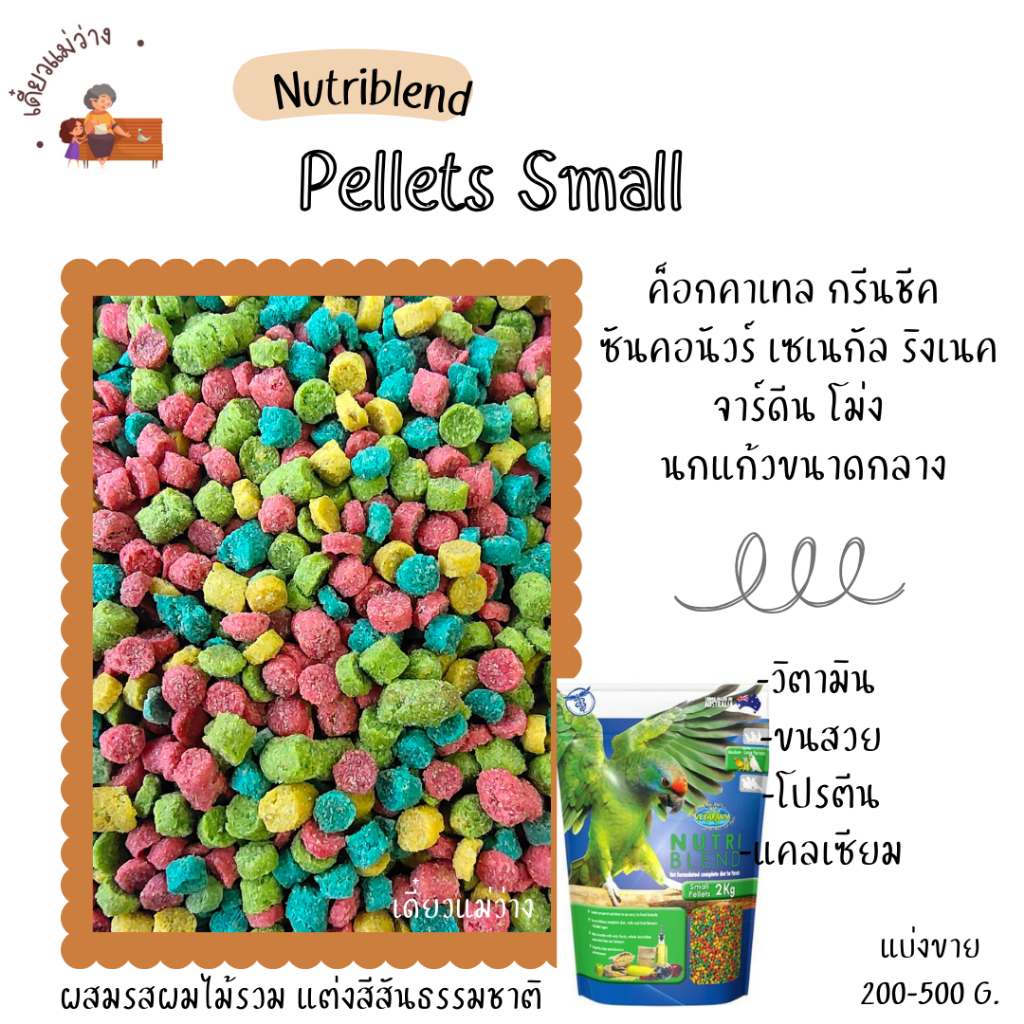 Nutriblend Pellets Small (แบ่งขาย 200-500G.)อาหารเม็ดสำเร็จรูปรสผลไม้ ...