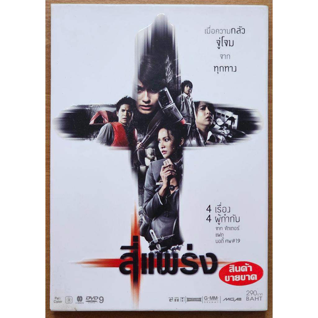 [ฺDVD แผ่นแท้] สี่แพร่ง / 4Bia (Phobia) (มือสอง แบบ 2 disc) | Shopee Thailand