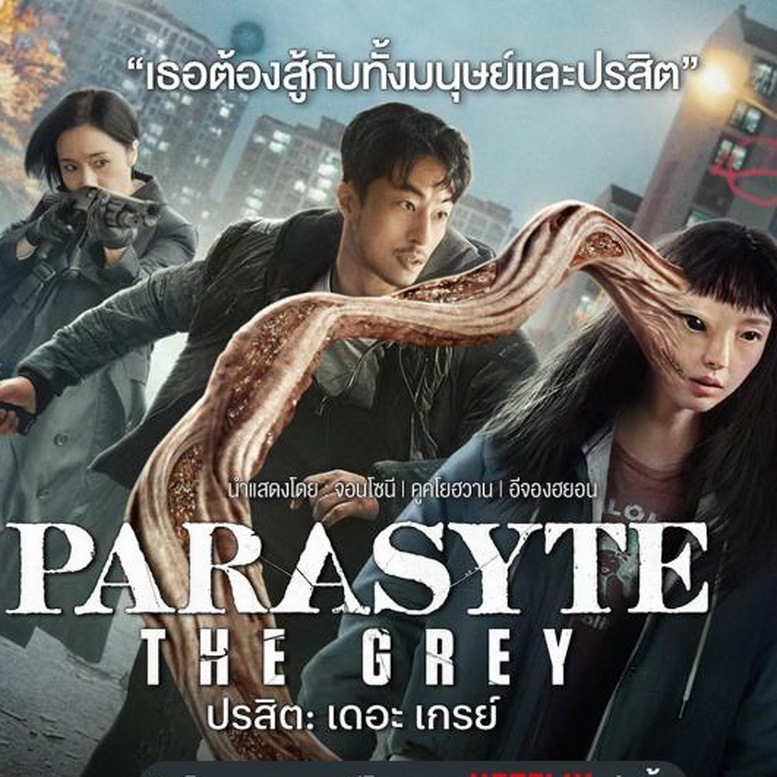 ซีรี่ส์เกาหลี ปรสิต เดอะ เกรย์ Parasyte The Grey DVD 2 แผ่น ระบบ2ภาษา ...