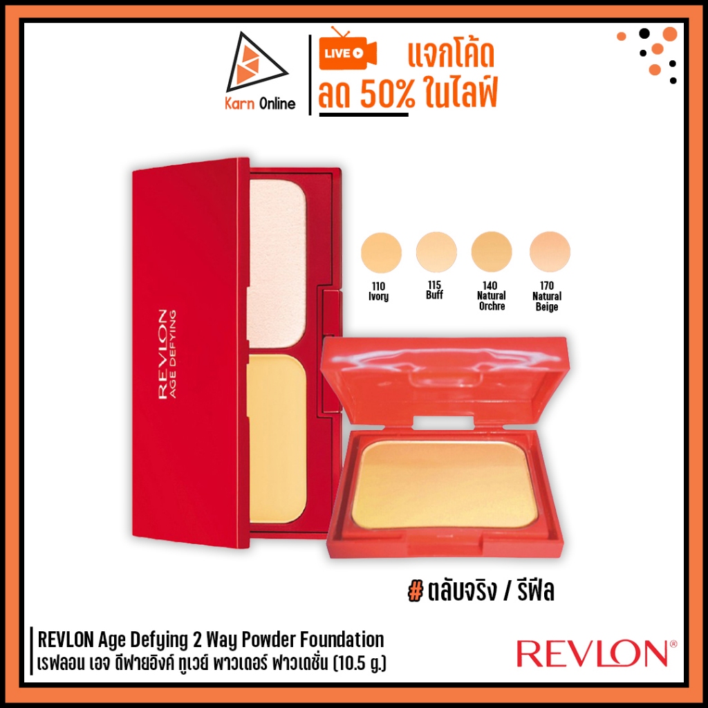 REVLON Age Defying 2 Way Powder Foundation เรฟลอน เอจ ดีฟายอิงค์ ทูเวย์ ...