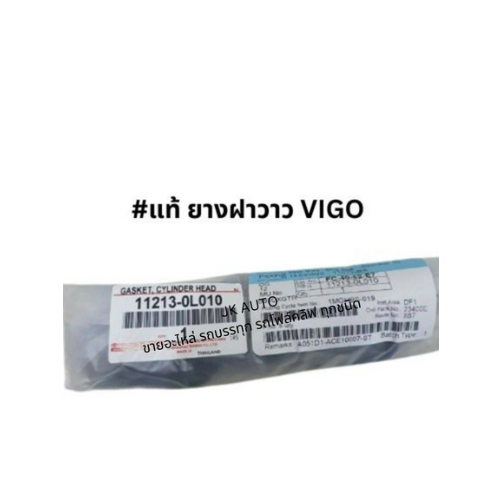 TOYOTA ยางฝาวาล์ว VIGO D4D เครื่อง 1KD-2KD เบอร์ 11213-0L010 ปะเก็บฝา ...