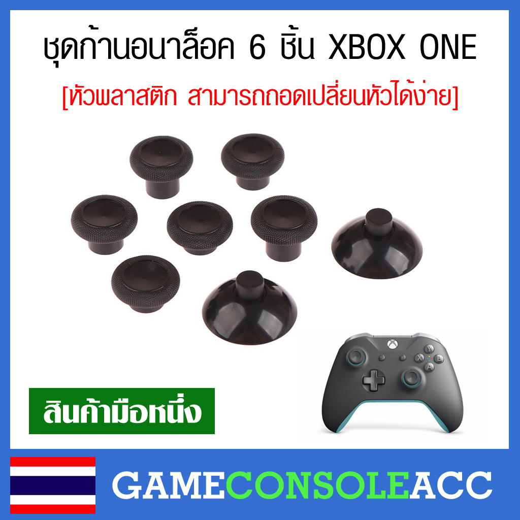 [XBOX ONE] ชุดก้านอนาล๊อก แบบถอดเปลี่ยนหัวได้ สำหรับจอย xbox one ...