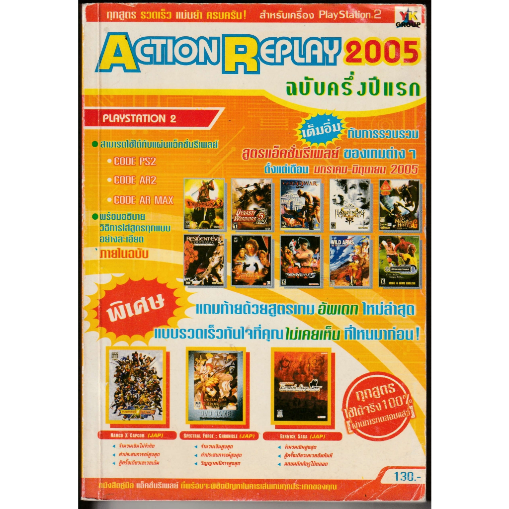 ACTION REPLAY 2005 ฉบับครึ่งปีเเรก รหัสสูตรที่ทำให้เล่นเกมได้ง่ายขึ้น (TH)(BOOK)(USED) หนังสือ ...
