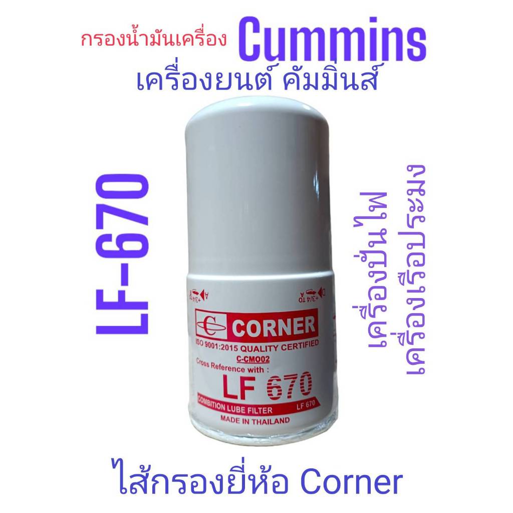 LF670 กรองน้ำมันเครื่อง Cummins 3313287 ,3310445 ,3310169 "Corner" oil ...
