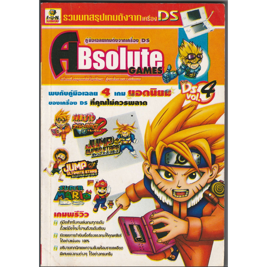 คู่มือเฉลยเกม เครื่อง DS ABSOLUTE GAMES (TH)(BOOK)(USED) หนังสือ บทสรุป ...