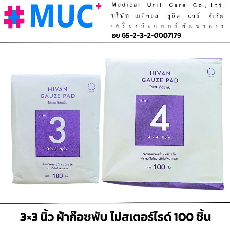 ผ้าก๊อซพับ (100 ชิ้น) HIVAN Gauze Pad | Shopee Thailand