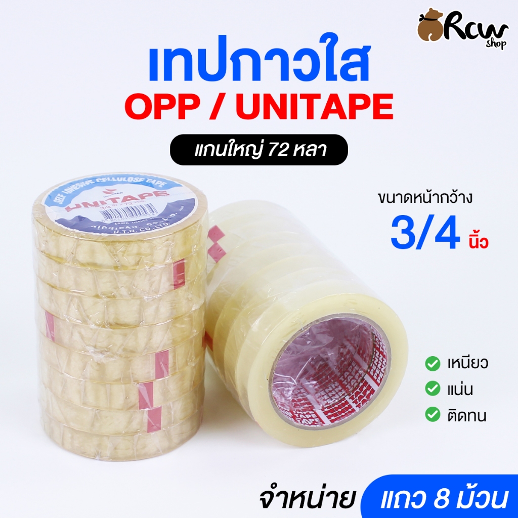 เทปกาวใส OPP / UNITAPE ขนาด 3/4 นิ้ว (แบบแกนใหญ่ 72 หลา , จำหน่ายแบบยกแถว) | Shopee Thailand