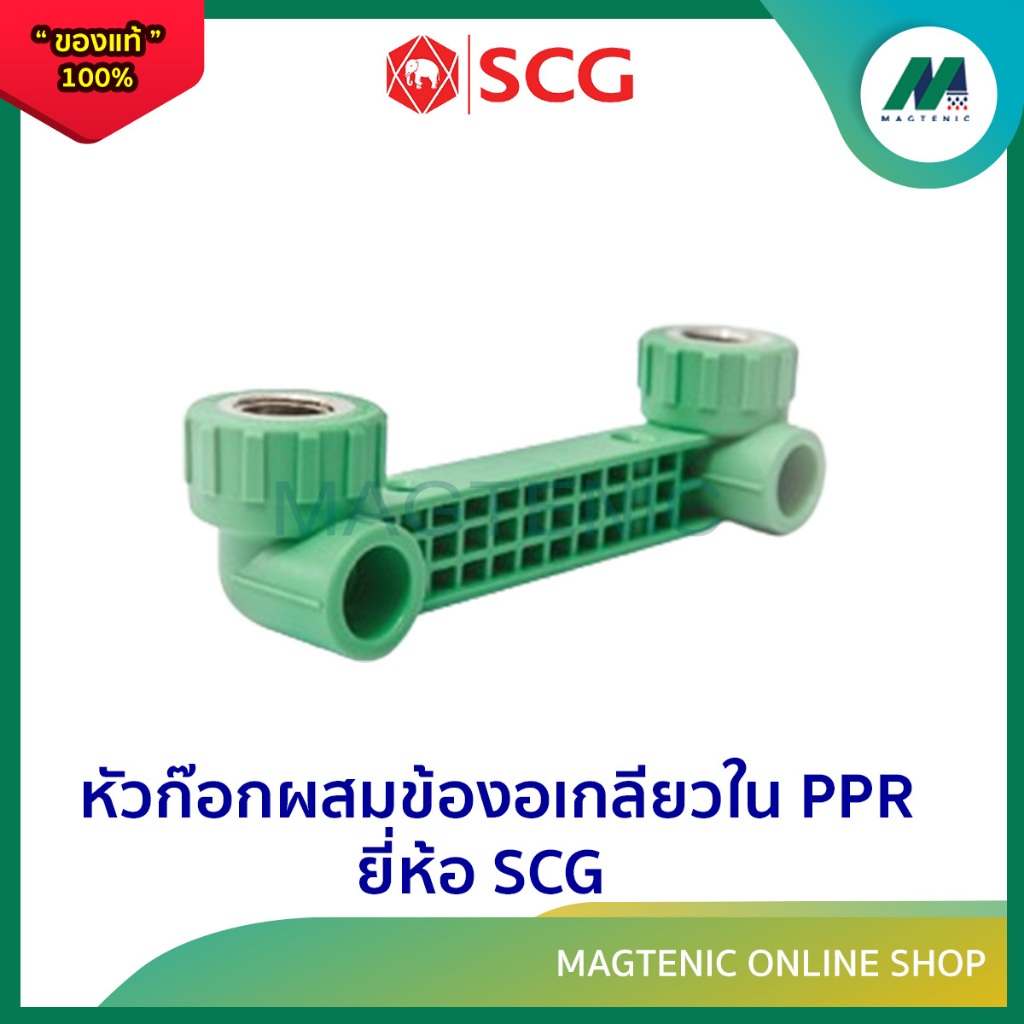 หัวก๊อกผสมข้องอเกลียวใน PPR ( พีพีอาร์ ) ยี่ห้อ SCG | Shopee Thailand