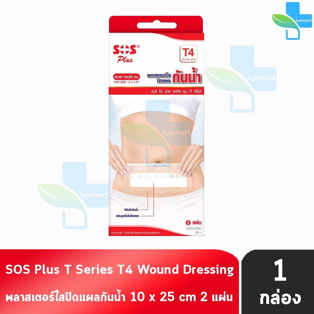 SOS Plus T4 Series พลาสเตอร์ใส ปิดแผล กันน้ำ ขนาด 10X25 ซม. บรรจุ 2 ...