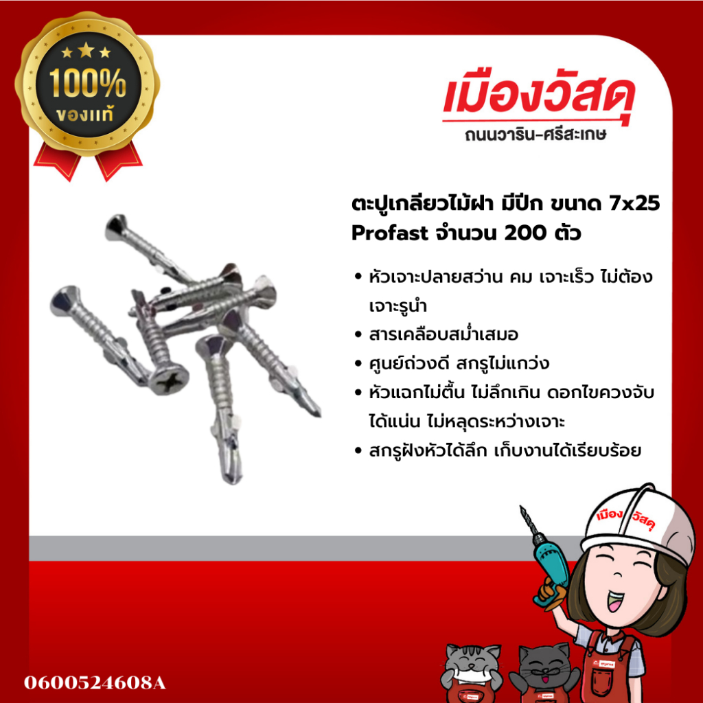 Profast ตะปู.เกลียวไม้ฝาปลายสว่านมีปีก#7X25 โปรฟาส หัวจม(200/กล่อง) ของแท้ By Scg warin เมือง ...