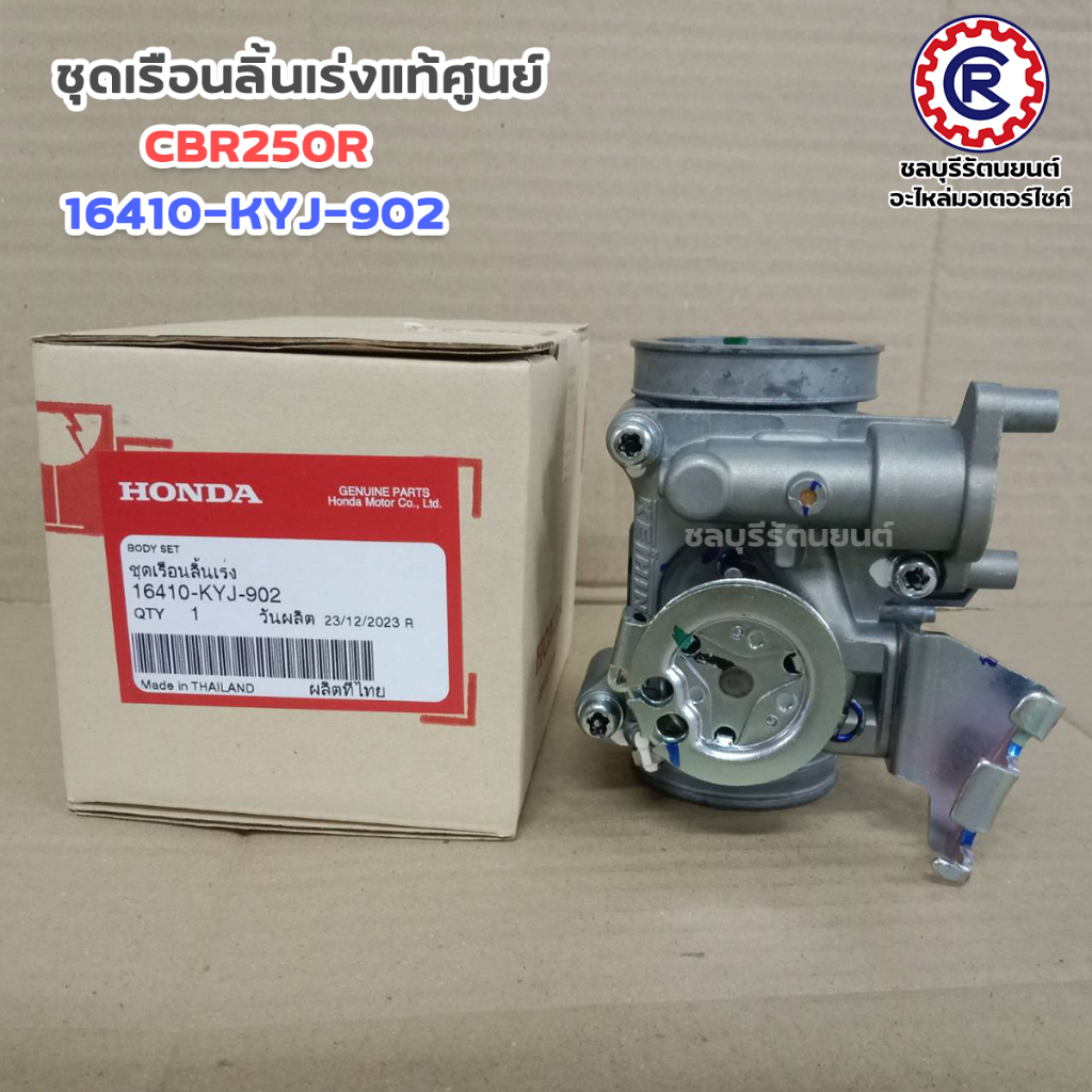 ชุดเรือนลิ้นเร่ง แท้ HONDA รุ่น CBR250R (16410-KYJ-902) แท้เบิกศูนย์ ...