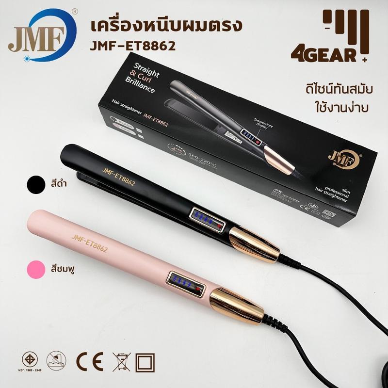 เครื่องหนีบผม & เครื่องมัวนผม 2IN1 (JMF ET-8862) คละสี พร้อมส่ง | Shopee Thailand