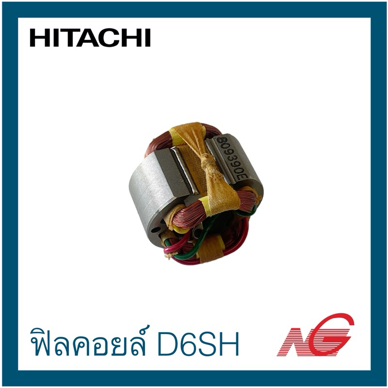 HITACHI ฮิตาชิ อะไหล่ ฟิลคอยล์ ใช้กับเครื่องรุ่น D-6SH รหัสสินค้า ...