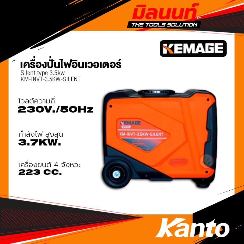 KEMAGE รุ่น KM-INVT-3.5KW-SILENT เครื่องปั่นไฟอินเวอเตอร์ Silent type 3.5kw (รุ่นเก็บเสียง ...