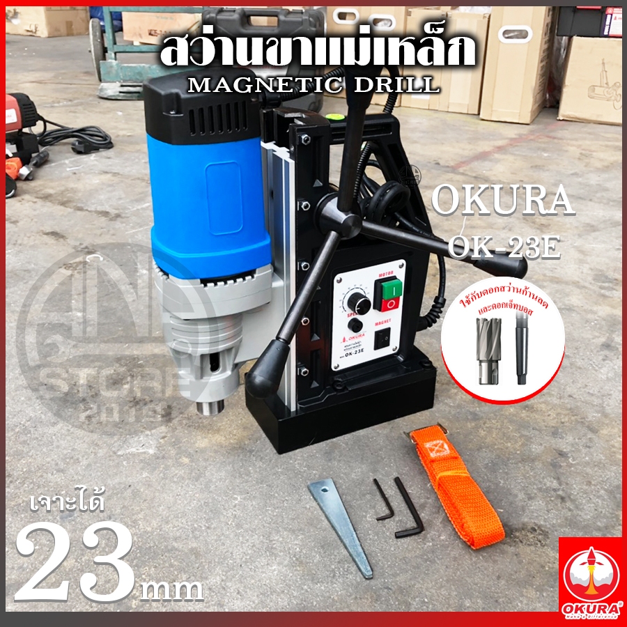 OKURA OK-23E สว่านแท่นแม่เหล็ก (ปรับสปีดได้) 23มม. 1300 วัตต์ 220 โวลต์ | Shopee Thailand
