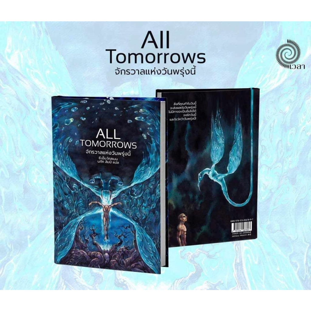 All Tomorrows (จักรวาลแห่งวันพรุ่งนี้) ปกแข็ง | Shopee Thailand
