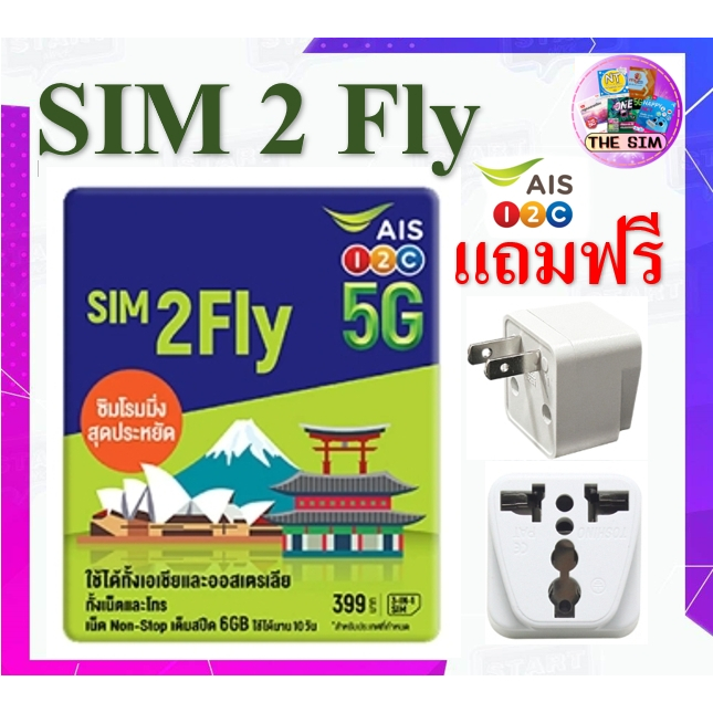 AIS SIM 2FLY ASIA 6GB 10วัน รองรับเอเชียและออสเตรเลีย ฟรี! เน็ตใช้ในไทย ...