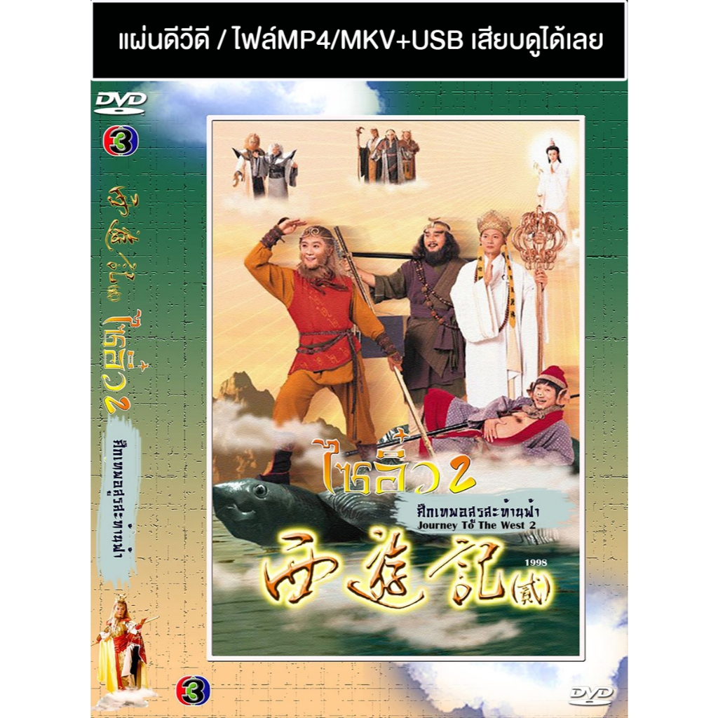 DVD / USB หนังจีนชุด ไซอิ๋ว ศึกเทพอสูรสะท้านฟ้า 2 (1998) (TVB) พากย์ไทย (แถมปก) | Shopee Thailand