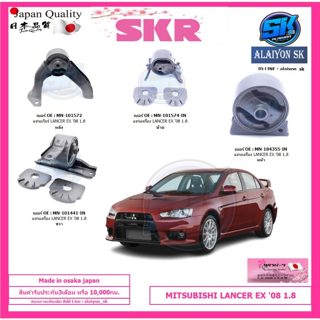 SKR แท่นเครื่อง แท่นเกียร์ MITSUBISHI LANCER EX '08 1.8 Made in osaka ...