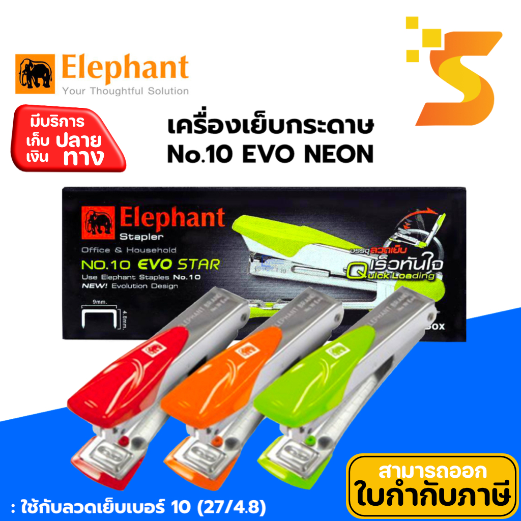 เครื่องเย็บกระดาษ ตราช้าง รุ่น No.10 EVO NEON คละสี ใช้กับลวดเย็บเบอร์ ...
