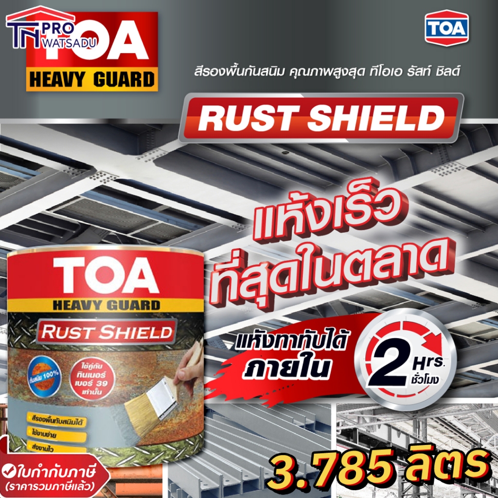 [3.785 ลิตร |1แกลลอน] TOA Rust Shield รัสท์ ชิลด์ สีรองพื้นกันสนิมแห้ง ...