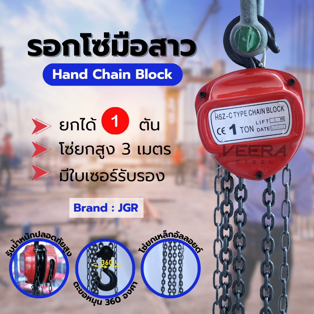 พร้อมส่ง!! รอกมือสาว Hand Chain Block ยี่ห้อ JGR รับน้ำหนัก 1 , 2 , 3 ...