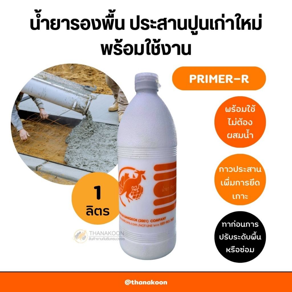 [ไซส์ DIY 1 ลิตร] Primer-R น้ำยารองพื้น น้ำยาประสานคอนกรีตเก่า-ใหม่ ...
