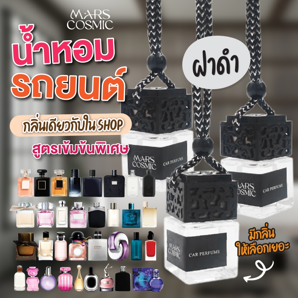 น้ำหอมรถยนต์ *ฝาดำ* Mars Perfume สูตรเข้มมข้น กลิ่นไม่จาง | Shopee Thailand