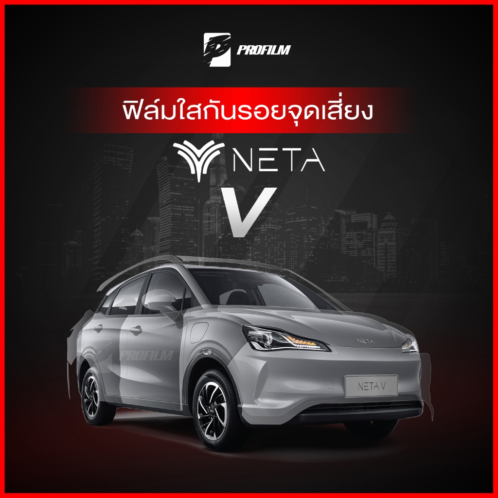 ฟิล์มใสกันรอย NETA V (ฟิล์ม TPU รับประกัน 5 ปี) | Shopee Thailand