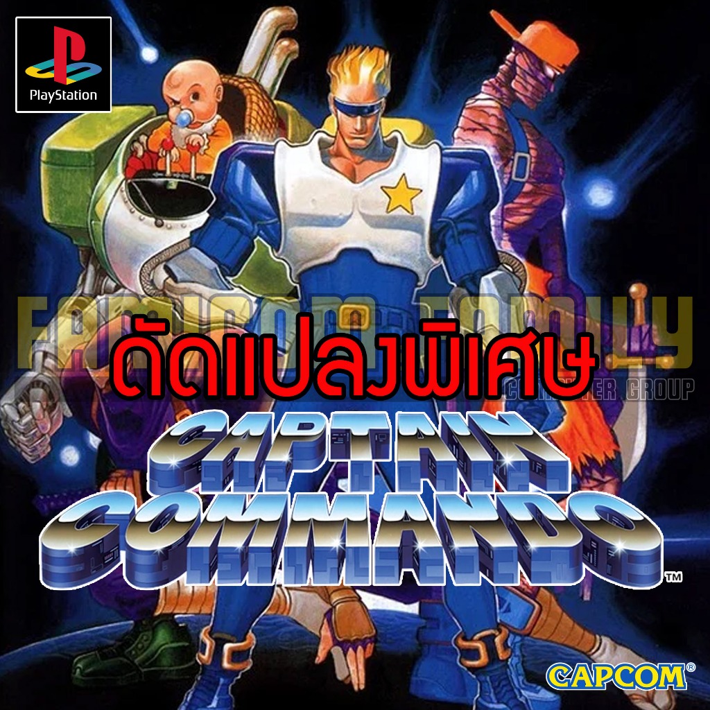 เกม Play 1 Captain Commando Special Hack พลังชีวิตไม่จำกัด อาวุธไม่หมด (สำหรับเล่นบนเครื่อง PS1 ...