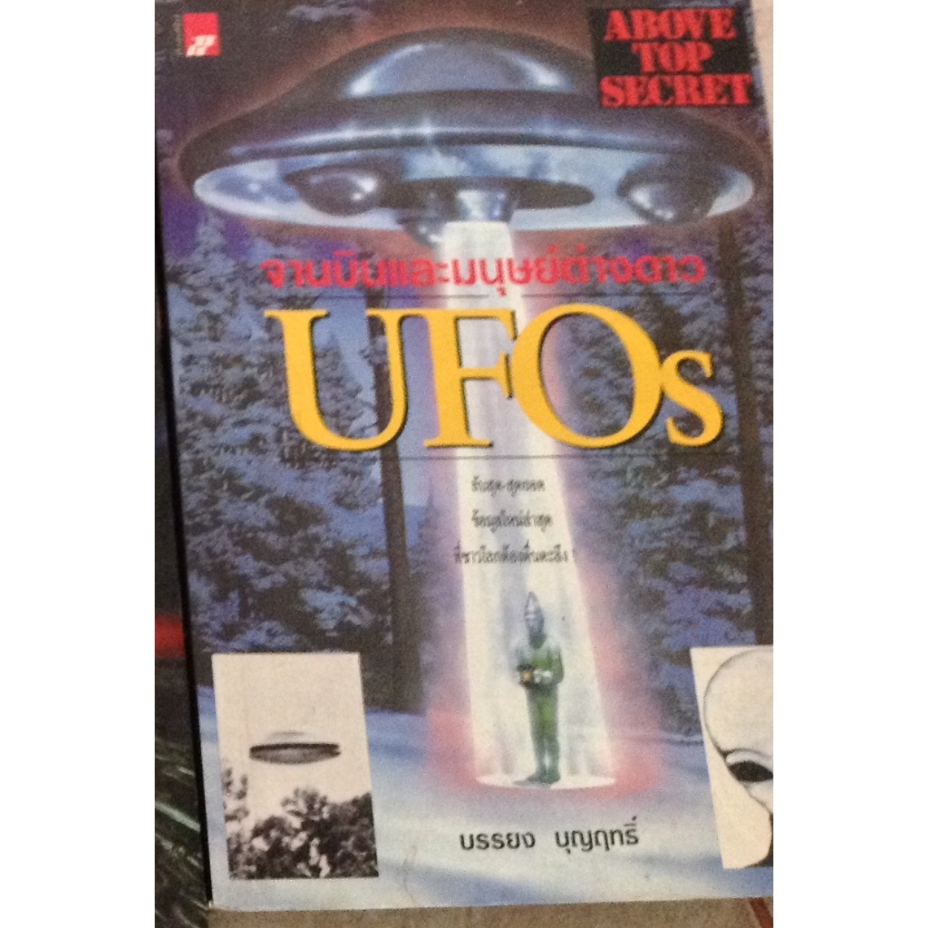 จานบินและมนุษย์ต่างดาว UFOs (ราคา 49 บาท สินค้า อันนี้ เป็นสินค้ามือสอง) | Shopee Thailand