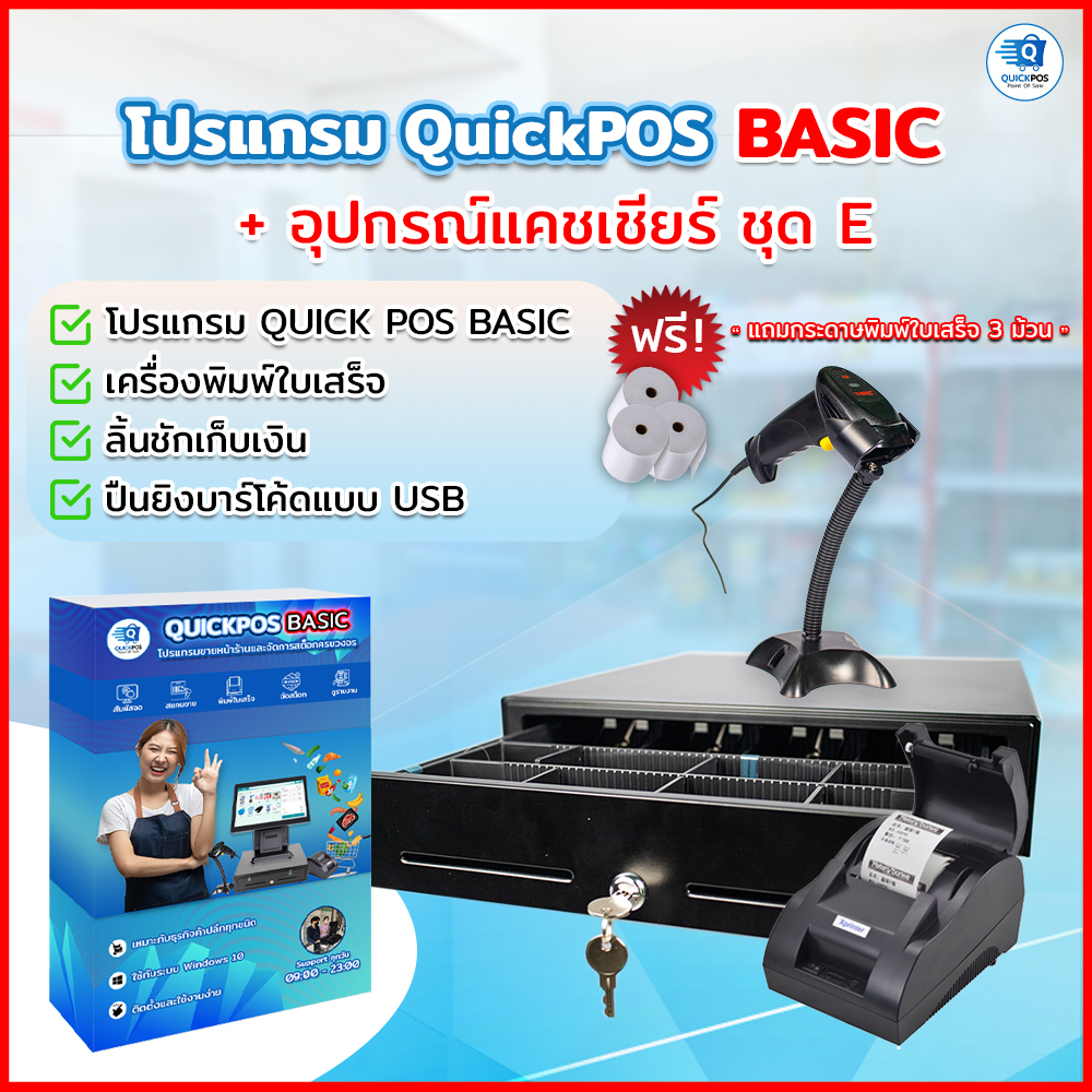 ชุดโปรแกรมและอุปกรณ์แคชเชียร์ QuickPOS รุ่น BASIC สำหรับร้านค้าปลีกที่มีคอมพิวเตอร์แล้ว ซื้อขาด ...
