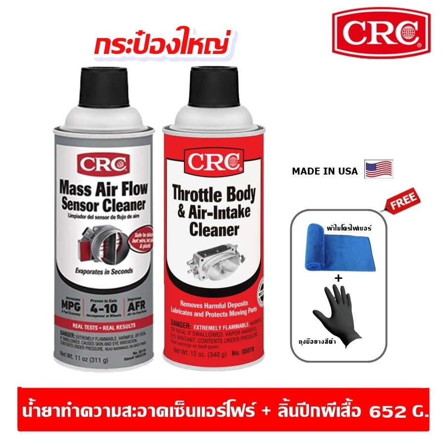 CRC Maf & Throttle Body Single-Use Twin Pack น้ำยาล้างเซ็นเซอร์แอร์โฟร์ ...