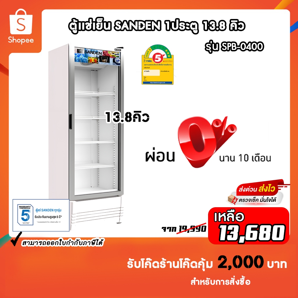 ตู้แช่เย็น Sanden รุ่น SPB-0400 ขนาด 13.8คิว รับประกันคอมเพรสเซอร์5ปี | Shopee Thailand