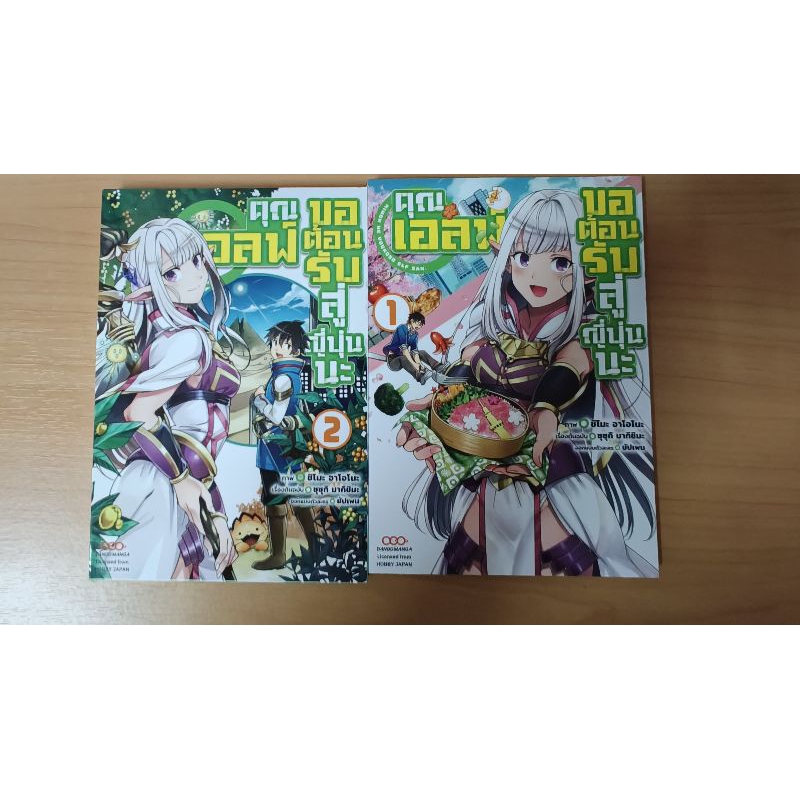 Dango คุณเอลฟ์ขอต้อนรับสู่ญี่ปุ่นนะเล่ม 1-2 มือสอง | Shopee Thailand