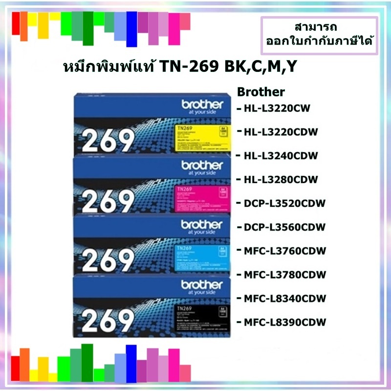 หมึกพิมพ์แท้ TN-269 BK,C,M,Y สำหรับเครื่อง HL-L3220/3240/3280/DCP-L3520 ...