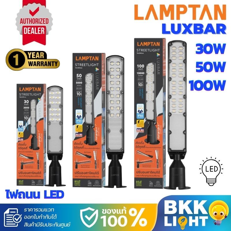 Lamptan โคมไฟถนน Luxbar 30w 50w 100w IP65 ใช้ภายนอก streetlight ติดเสา ยึดกำแพง ไฟส่องถนน ประกัน ...