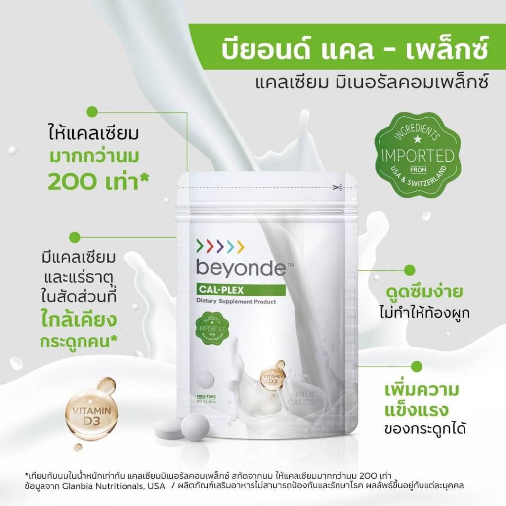 บียอนด์ แคล-เพล็กซ์ Beyonde Cal-Plex | Shopee Thailand