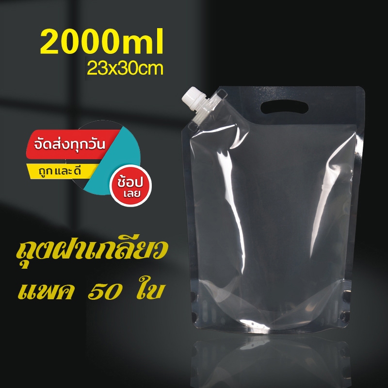 (แพ็ค 50 ใบ) ถุงฝาเกลียว ขนาด 2000ml เนื้อใส ก้นตั้ง ไม่รั่วซึม ไม่ฉีกขาดง่าย | Shopee Thailand